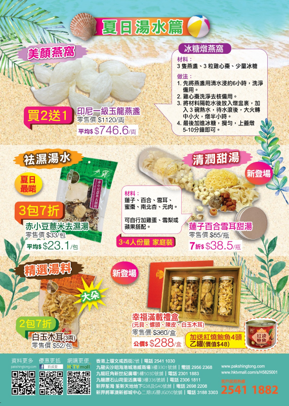百成堂 Pak Shing Tong - 夏日汤水篇