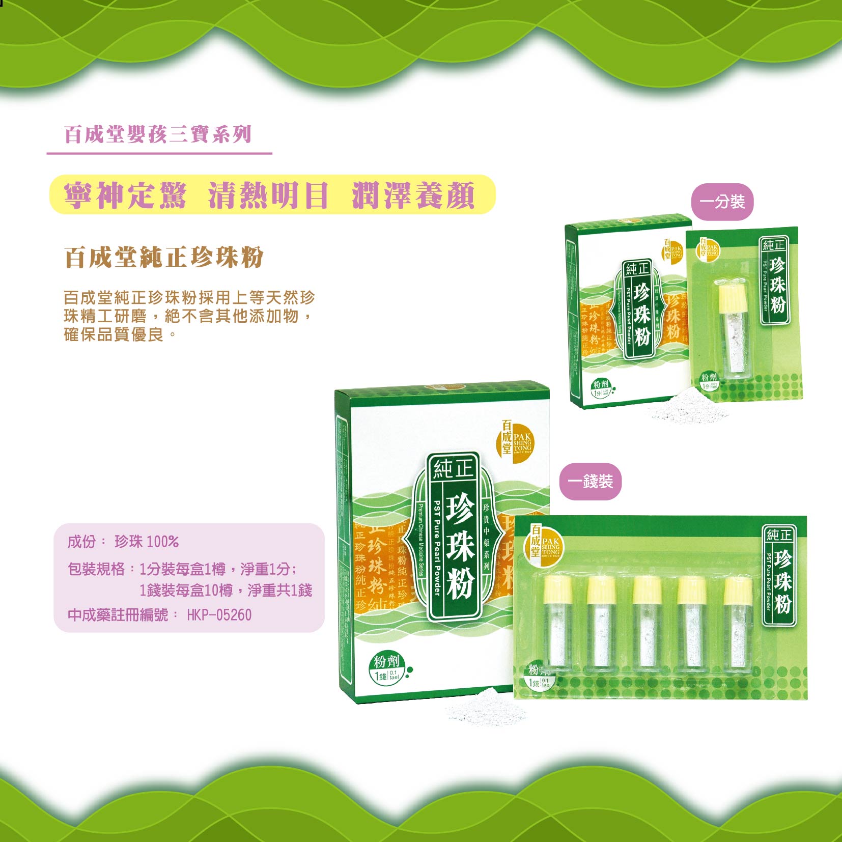 百成堂 Pak Shing Tong - 中成藥保健產品