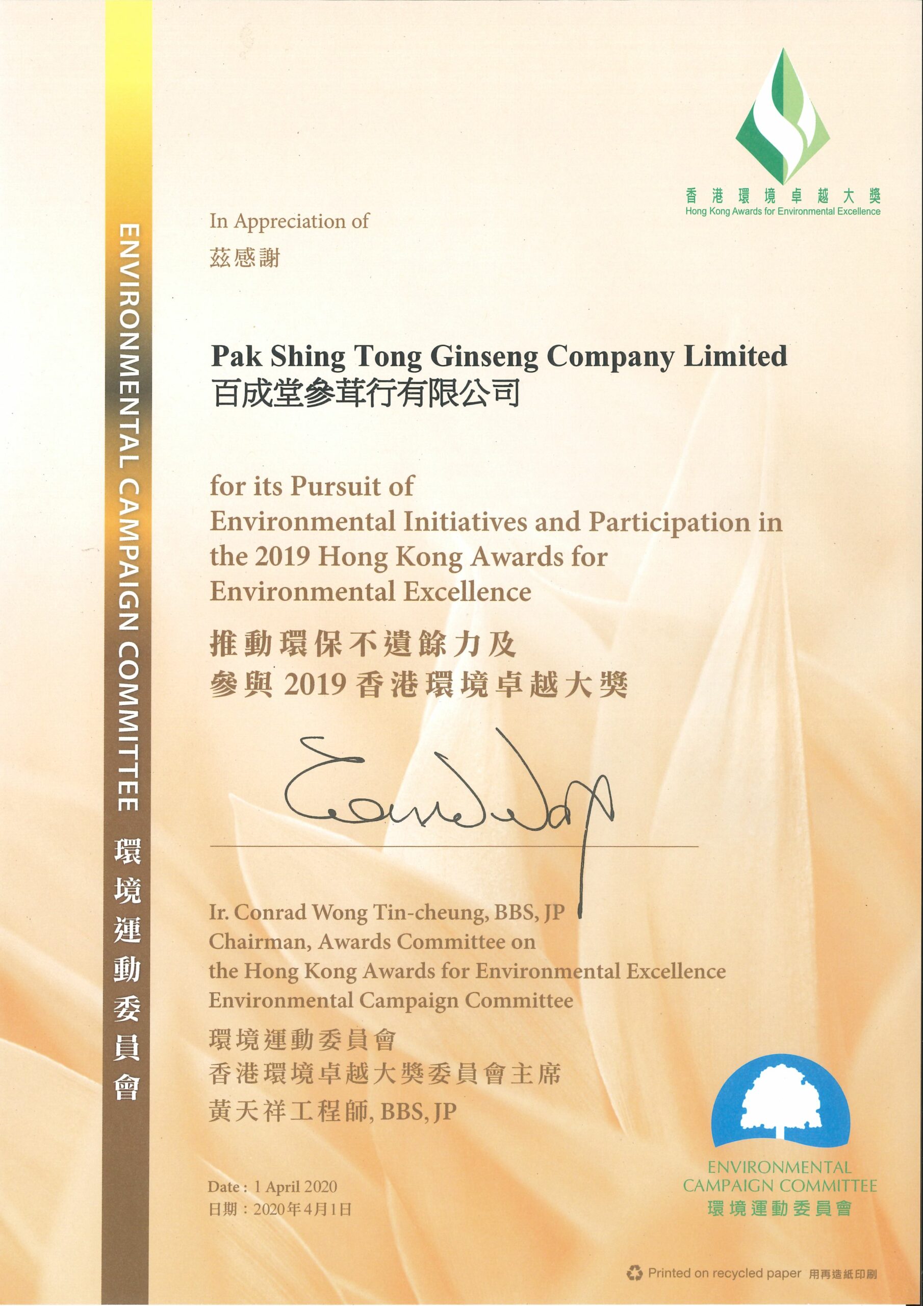 百成堂 Pak Shing Tong - 百成堂參與2019年度香港環境卓越大獎