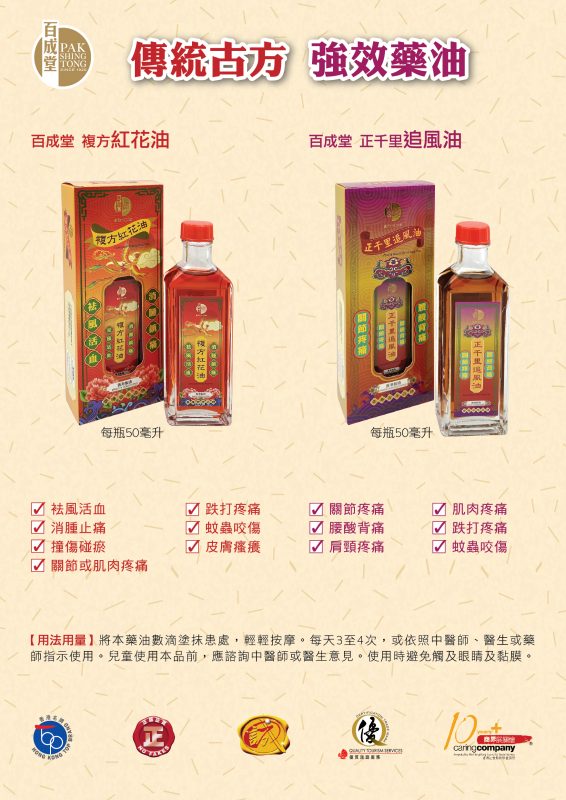 百成堂 Pak Shing Tong - 傳統古方 強效藥油