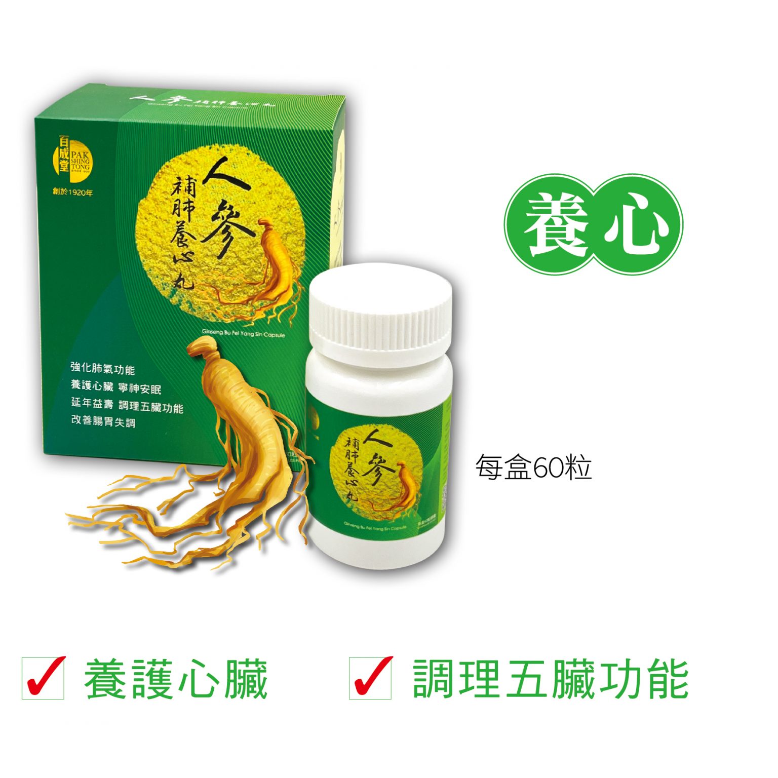 百成堂 Pak Shing Tong - 人參補肺養心丸60粒