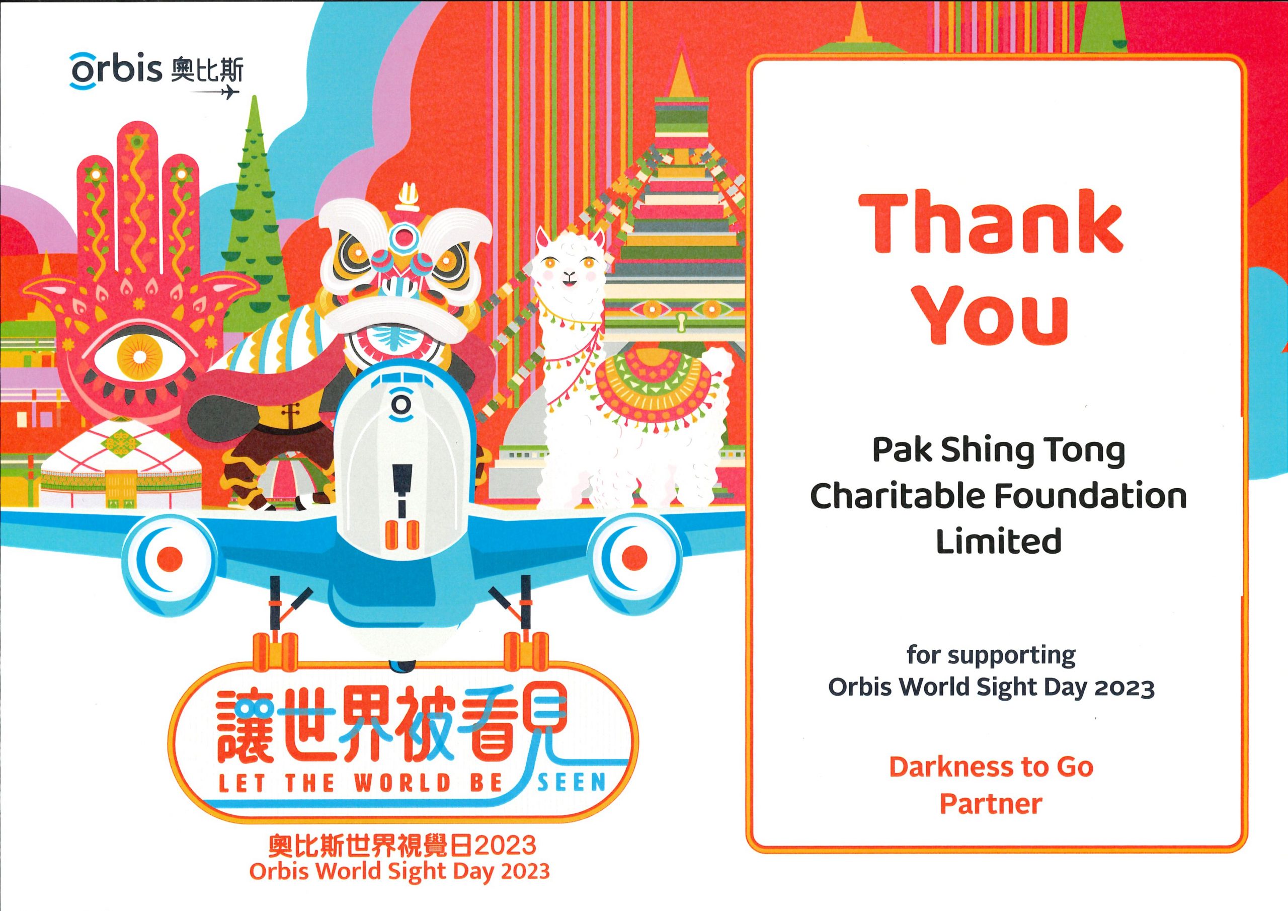 百成堂 Pak Shing Tong - 百成堂慈善基金 奥比斯「买走黑暗」慈善义卖活动(2023)